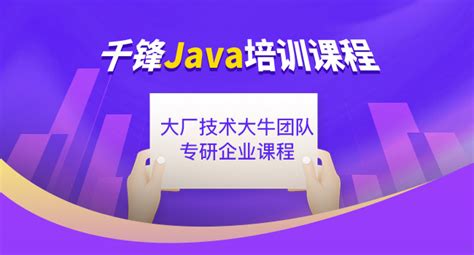 Java培训java培训机构java工程师培训千锋教育
