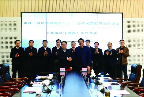 集团与中铁十四局举行战略合作签约仪式 济南城建集团有限公司