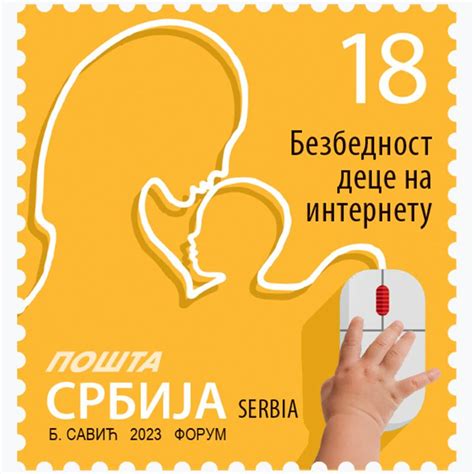 Безбедност деце на интернету 18 РСД 2023 еФилателија