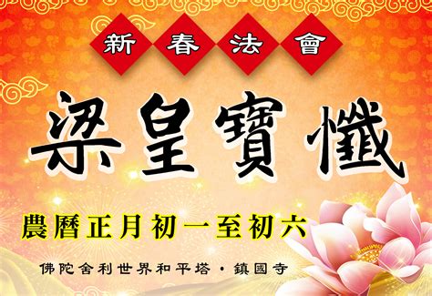 己亥年 鎮國寺新春梁皇寶懺念佛超度大法會 鎮國寺