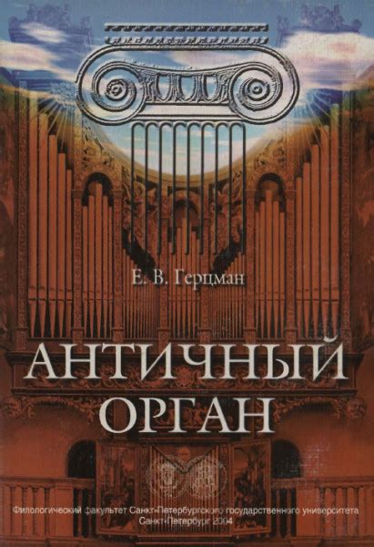 Античный орган - Герцман Е.В.