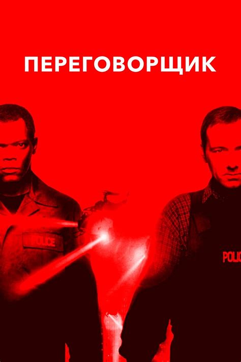 Переговорщик (фильм, 1998)