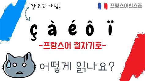 프랑스어 기초 프랑스어 철자기호 French Accents Youtube