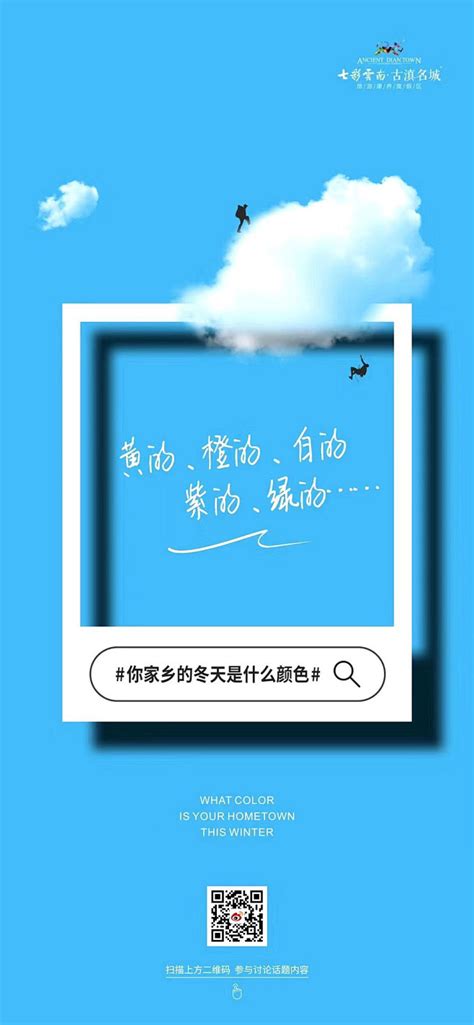 线上活动 七彩云南·古滇名城 你家乡的冬天是什么颜色 线上活动·七彩云南·康养·度假·文旅·彩色·相框·拍立得·ins