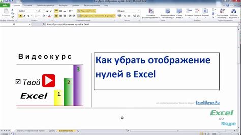 Как убрать отображение нулей в Excel Youtube