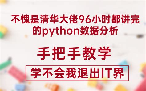 不愧是清华大佬96小时都讲完了!python数据分析竟然讲得如此简单明了哔哩哔哩bilibili 不愧是清华大佬96小时都讲完了!python数据分析竟然讲得如此简单明了哔哩哔哩bilibili