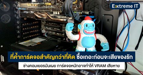 ที่ค้ำการ์ดจอสำคัญกว่าที่คิด ช่างคอมเยอรมันเผย การ์ดจอหนักอาจทำให้ Vram เสียหายได้ Extreme It