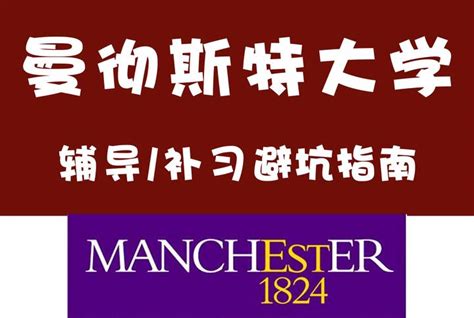 曼彻斯特大学uom曼大教育心理学educational Psychology补习避坑指南 知乎