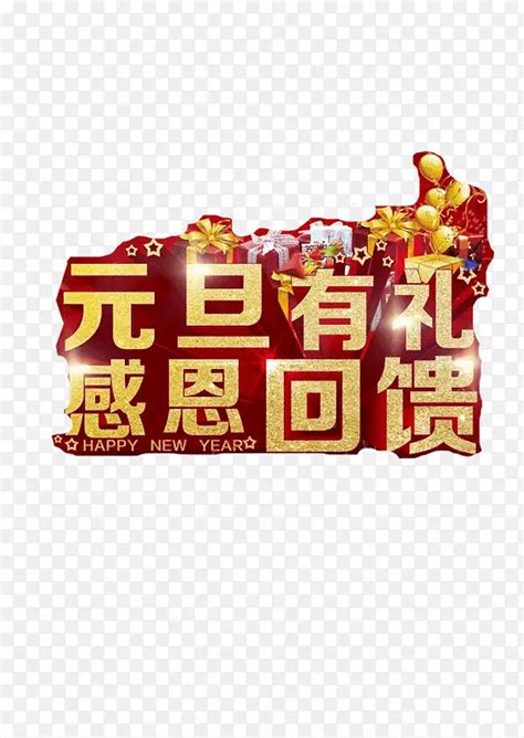 元旦回馈PNG图片素材下载 图片编号9840057 PNG素材网