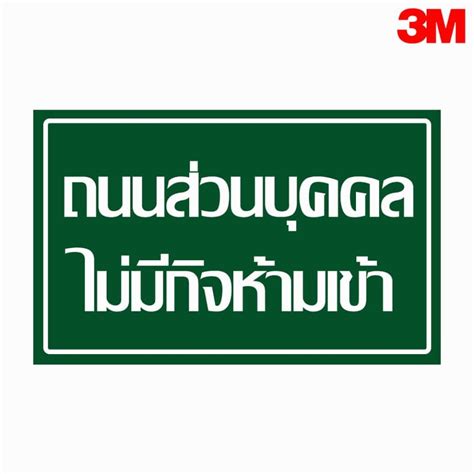 ป้ายถนนส่วนบุคคล ไม่มีกิจห้ามเข้า บริการดูหน้างานฟรี