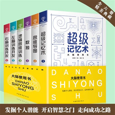 Hy6册大脑使用说明书思维导图记忆术数独逻辑思维左右脑训练开发提升记忆力专注力方法中小学生青少年逻辑思维书籍发掘个人潜能 虎窝淘