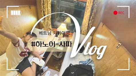 하노이에서 사파로의 베트남 기차여행 Youtube