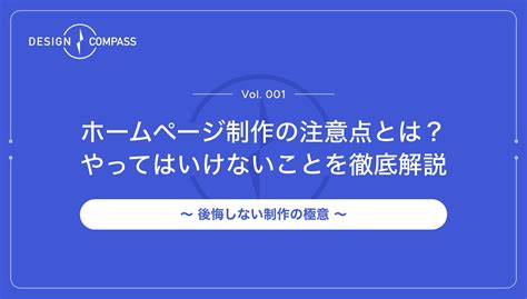 ホームページ制作の注意点とは？やってはいけないことを徹底解説 Design Compass（デザインコンパス）
