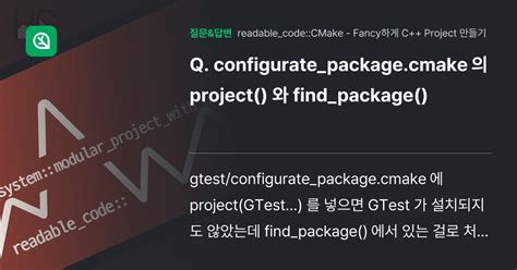 configurate package cmake 의 project 인프런 커뮤니티 질문and답변