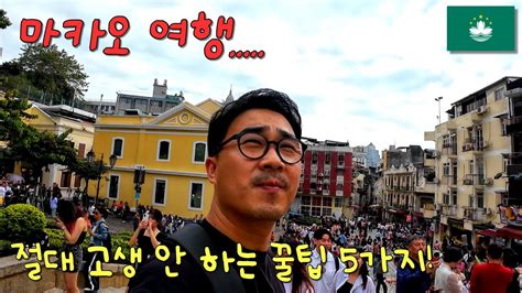 마카오 미리 알고 가면 좋은 갓성비 꿀팁 5가지 여행ㅣ마카오 브이로그ㅣmacau Youtube