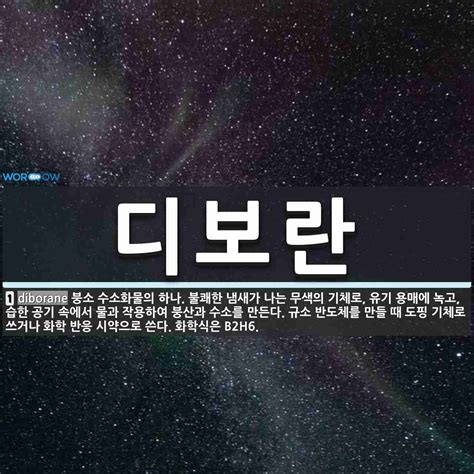 디보란 뜻 붕소 수소화물의 하나 불쾌한 냄새가 나는 무색의 기체로 유기 용매에 녹고 습한 공기