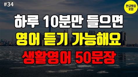 엔조이영어 일상 영어회화 50문장 L 미국인이 사용하는 생활영어 L 영어듣기 L 기초회화 L 듣는 영어공부 Youtube