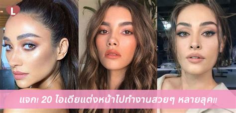 แจก 20 ไอเดียแต่งหน้าไปทำงานสวยๆ หลายลุค Ladyissue เว็บรีวิว