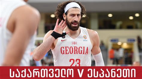 🇬🇪🇪🇸 საქართველო 82 76 ესპანეთი მატჩის საუკეთესო მომენტები Youtube