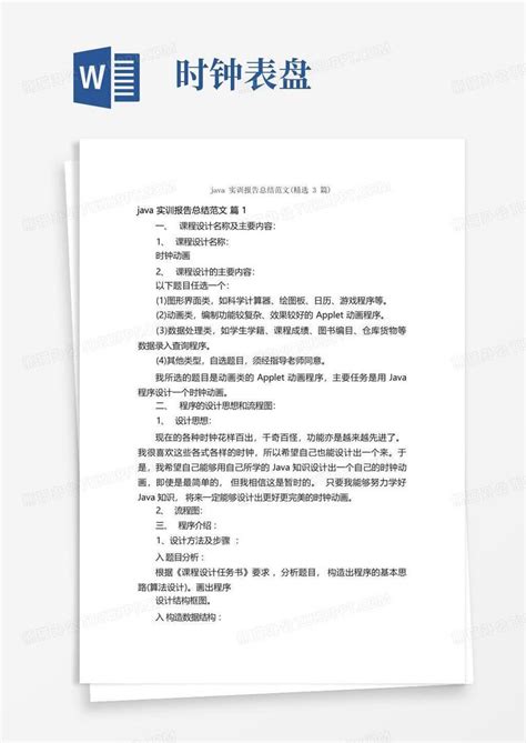 Java实训报告总结范文精选3篇word模板下载编号qmavknpv熊猫办公