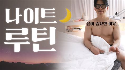 남자가 무조건 해야할 나이트루틴 And 관리 꿀팁 Youtube