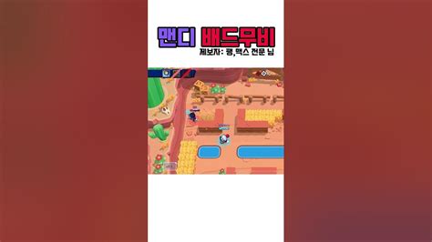 맨디의 매드무비 Brawlstars 브롤스타즈 맨디 Shorts Youtube