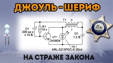 Джоуль-шериф, имитатор сигнализации на одной батарейке. Мигающий джоуль ...