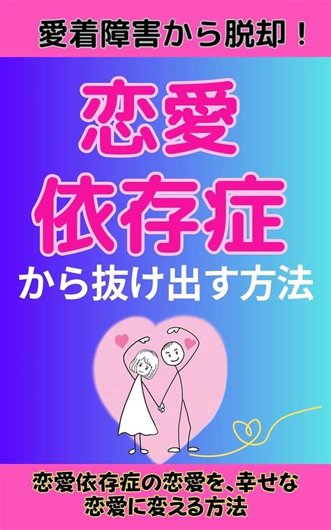 Jp 【恋愛依存症・共依存入門】から抜け出す方法最新版 愛着障害・アダルトチルドレン恋愛障害でも大丈夫！モラハラ彼氏は