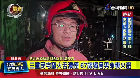 三重民宅竄火舌濃煙 67歲獨居男命喪火窟【最新快訊】 Youtube