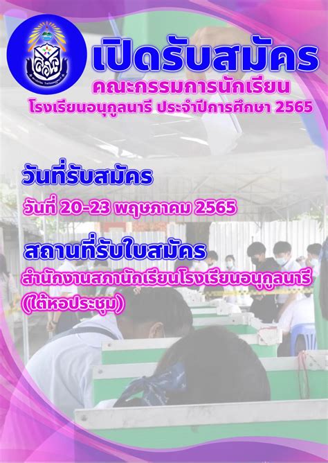 ประกาศ สภานักเรียน โรงเรียนอนุกูลนารี