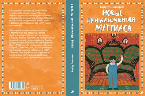 Барбру Линдгрен — Новые приключения Маттиаса | Издательство «Белая ворона»
