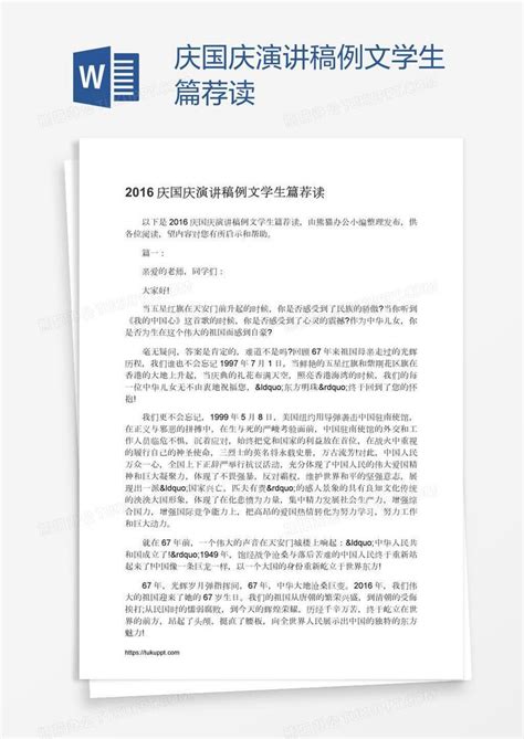 庆国庆演讲稿例文学生篇荐读Word模板下载 编号mvankzrv 熊猫办公