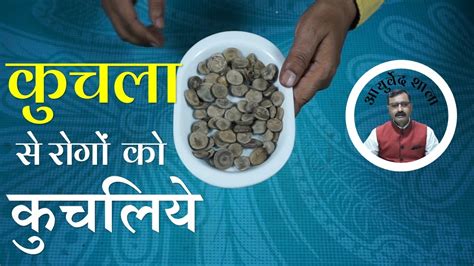 Kuchla Ke Fayde Ayurved Shala Youtube