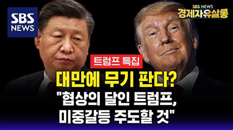 중국의 아킬레스건 대만 트럼프는 대만이라는 협상 카드를 놓치지 않을 겁니다 트럼프 취임하면 중국 관세 부터 때릴 것
