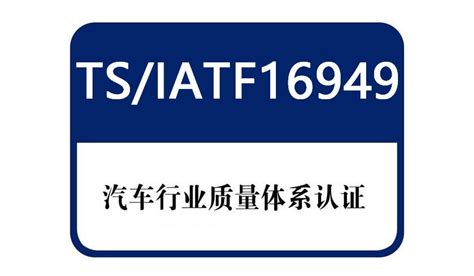Iatf16949汽车管理体系认证有哪些内容？博凌管理