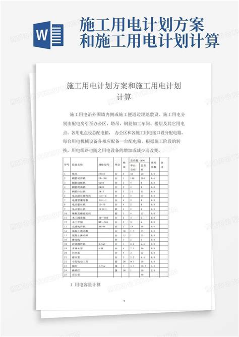 施工用电计划方案和施工用电计划计算 Word模板下载编号lgogkoyz熊猫办公