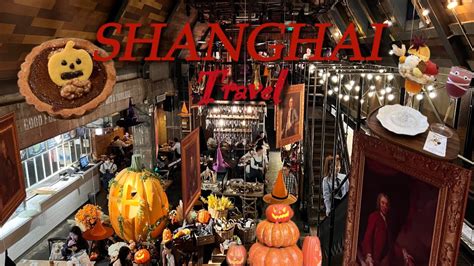 10월은 상해 여행하기 참 좋아요👍 상하이 여행 동선 추천⭐️ 장원ㅣ티엔즈팡ㅣ신천지 맛집 추천⭐️ 할로윈 시작된 상해 브이로그👻🎃 Youtube