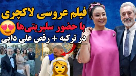 فیلم عروسی لاکچری ایرانی در ترکیه با حضور سلبریتی های مشهور ابی علی