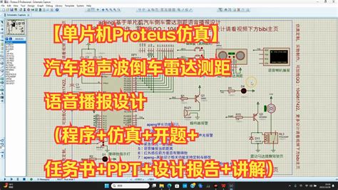 【单片机proteus仿真】汽车超声波倒车雷达测距语音播报设计（程序 仿真 开题 任务书 Ppt 设计报告 讲解） 肥仔快乐的阿peng 肥仔