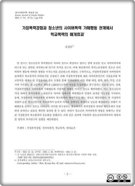 가정폭력경험과 청소년의 사이버폭력 가해행동 관계에서 학교폭력의 매개효과