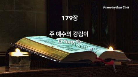 [찬송가]179장 주 예수의 강림이 O Turn Yel피아노반주와 Ppt악보 온라인 가정 대면 비대면예배 Youtube