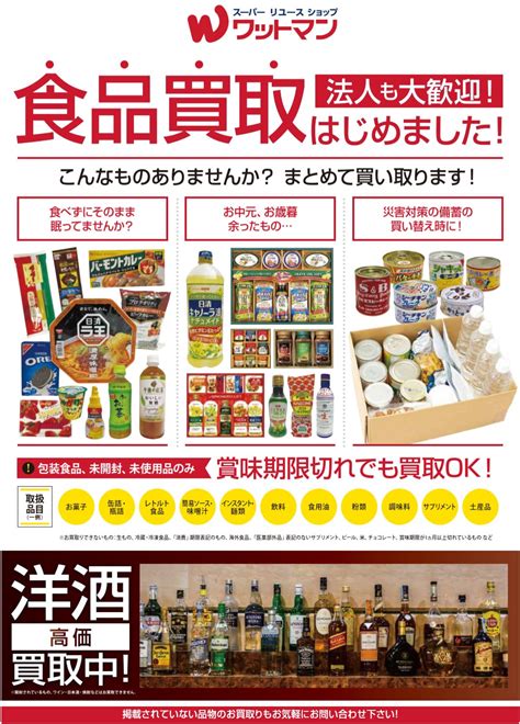 ワットマンでは食品の買取を開始しました 神奈川県のリサイクル買取販売ワットマン