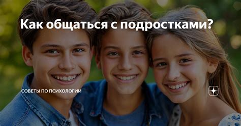 Как общаться с подростками Советы по психологии Дзен