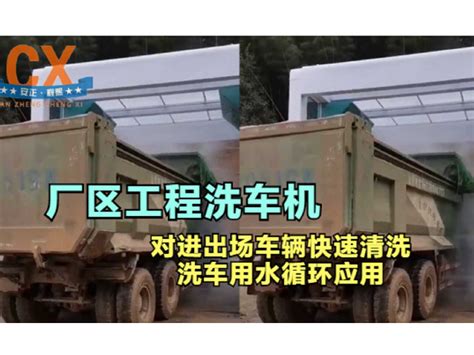 厂区工程洗车机对车辆快速清洗洗车用水循环应用 程熙环保 站酷ZCOOL