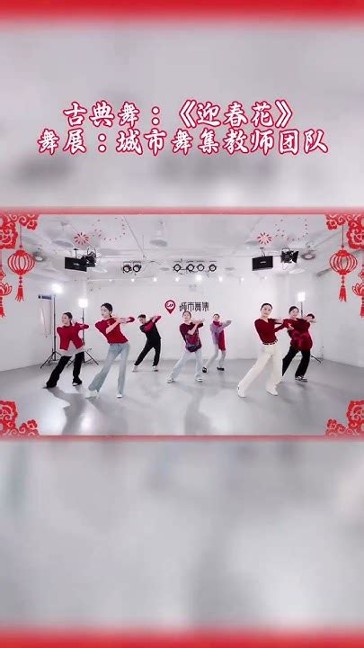 春节必跳曲目《迎春花》 音乐一响就知道要过年了🎈 年会跳这支🤩一起迎春啦💥 城市舞集原创编舞 车欣璐 贺雯雯 春节舞蹈 迎春花 新年拍