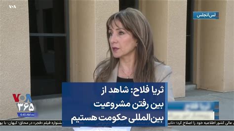 ثریا فلاح شاهد از بین رفتن مشروعیت بین‌المللی حکومت هستیم Youtube