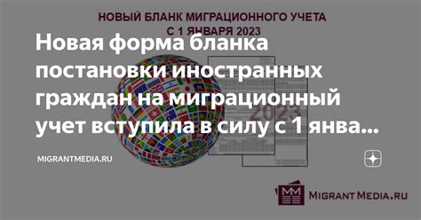 Новая форма бланка постановки иностранных граждан на миграционный учет