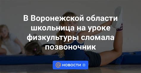 В Воронежской области школьница на уроке физкультуры сломала позвоночник Новости Mail