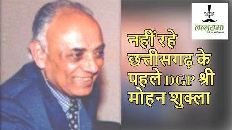 छत्तीसगढ़ के पहले Dgp श्री मोहन शुक्ला का निधन भोपाल में हुआ अंतिम संस्कार