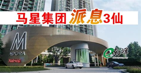 末季净利增17 马星集团派息3仙